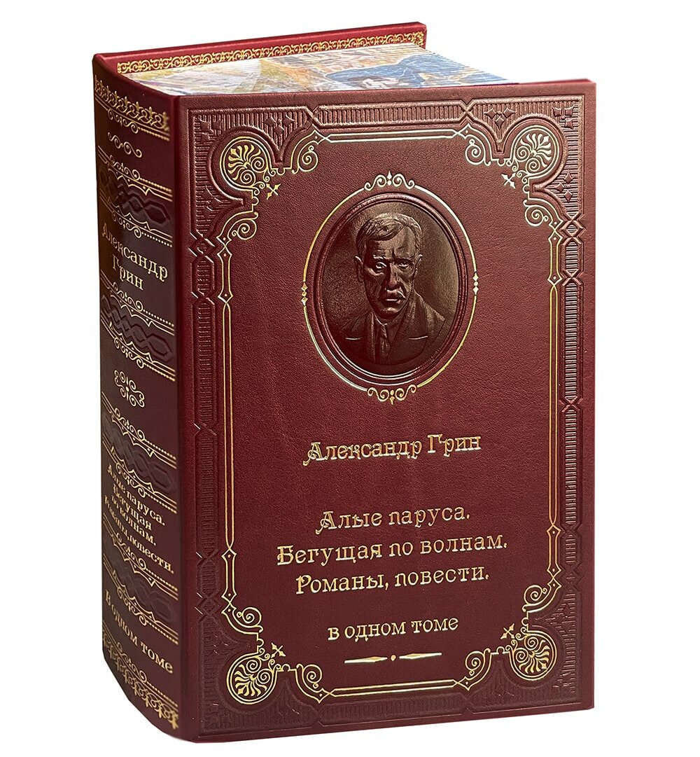 Грин А. Алые паруса (подарочное издание в кожаном переплете)