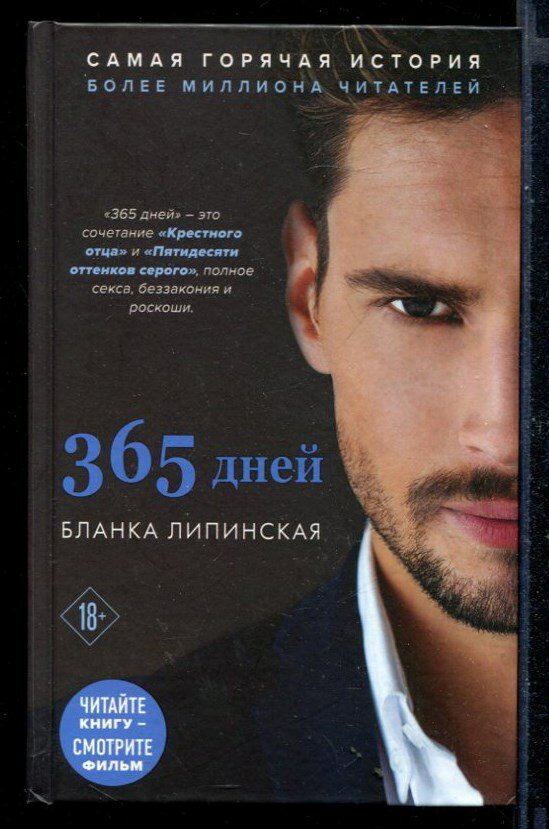 Липинская Б. - 365 дней - 2021