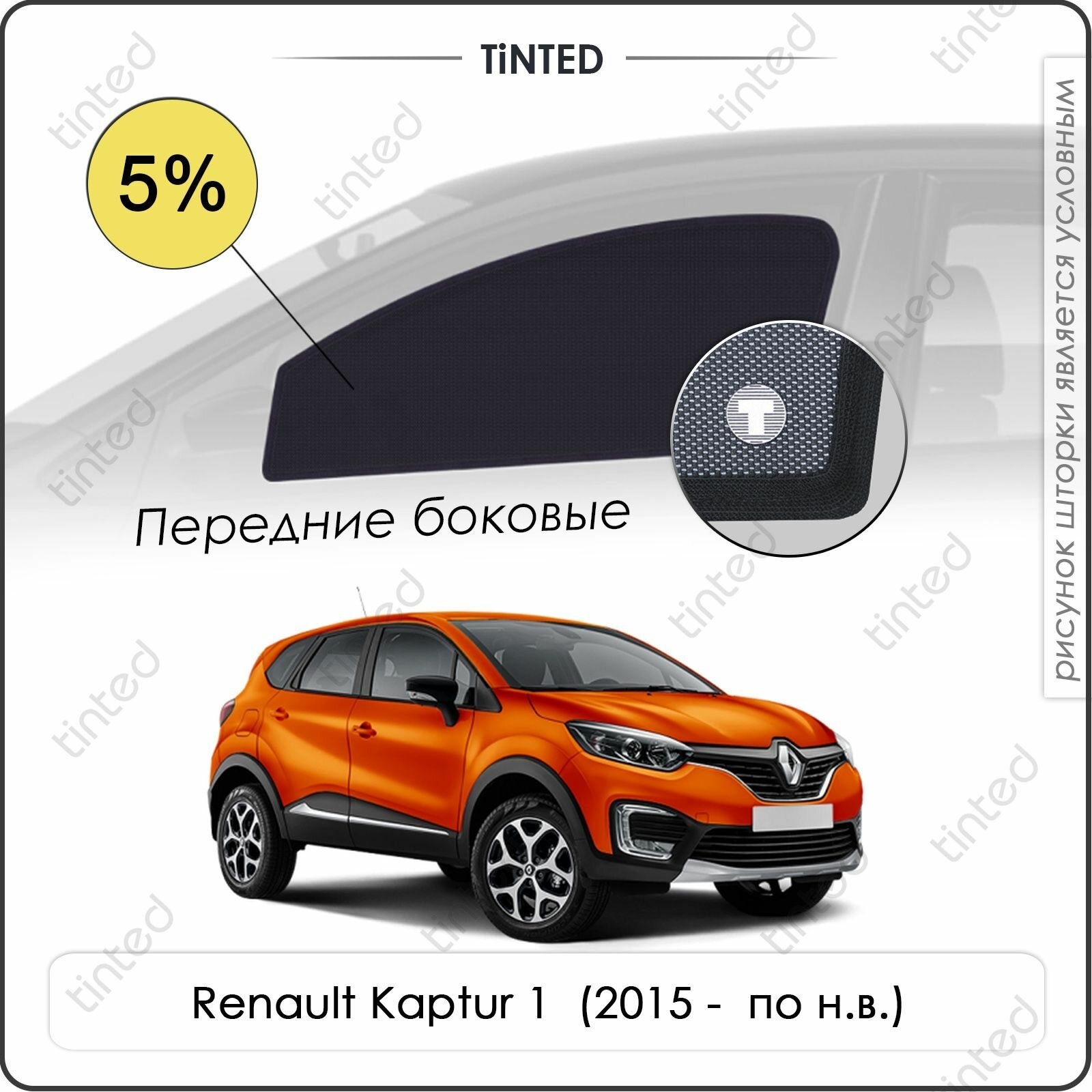 Шторки на автомобиль солнцезащитные Renault Kaptur 1 Кроссовер 5дв. (2015 - по н. в.) на передние двери 5%, сетки от солнца в машину рено каптюр, Каркасные автошторки Premium