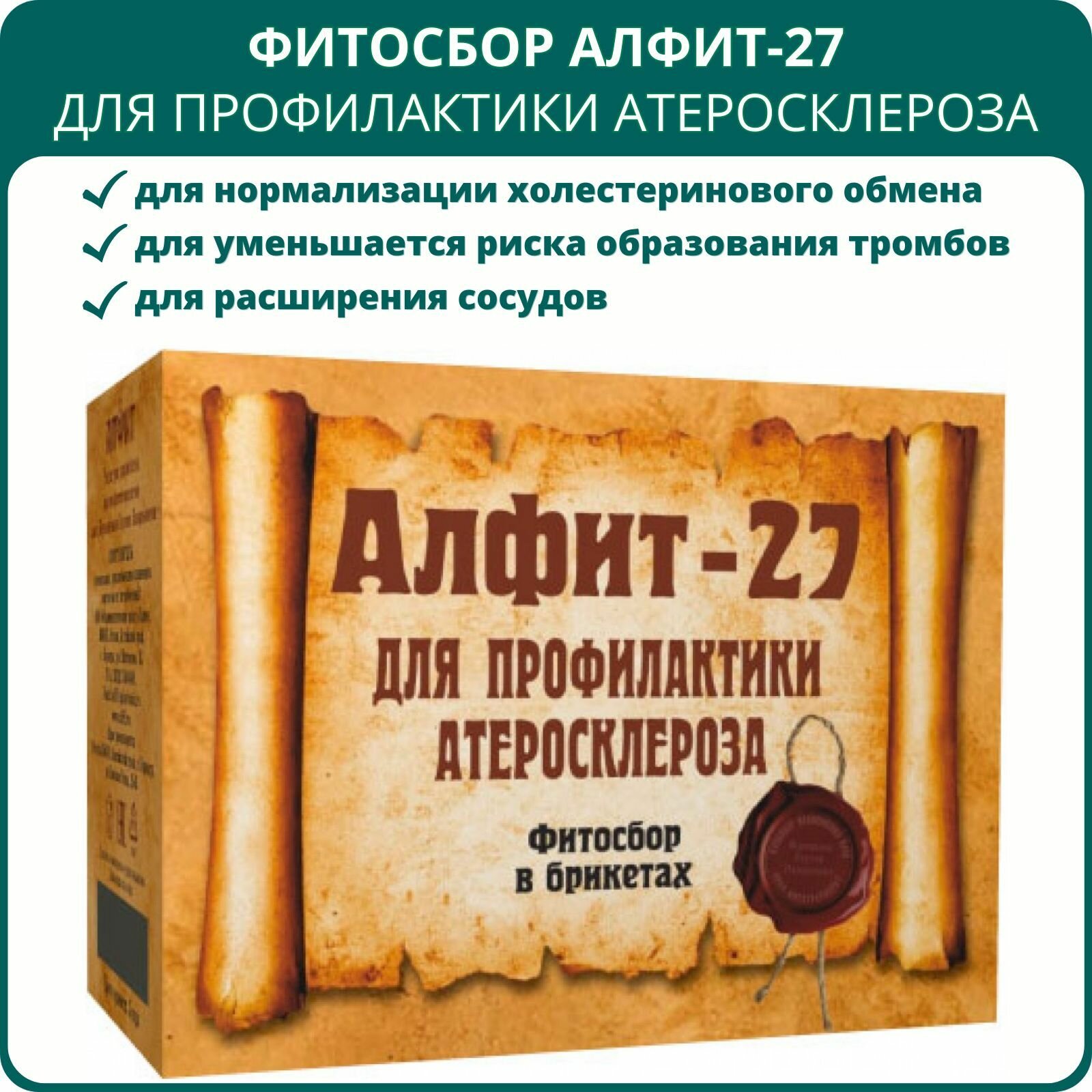 Фитосбор Алфит-27 Для профилактики атеросклероза