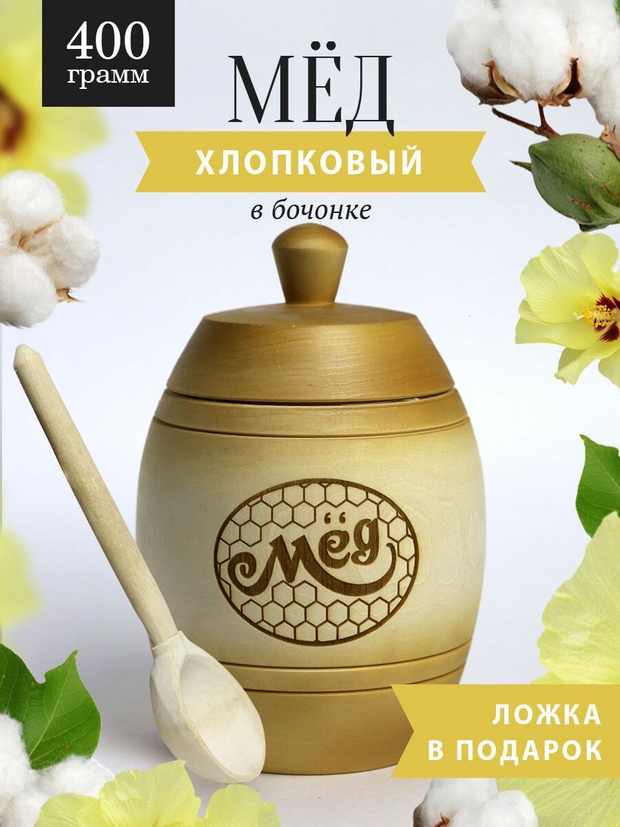 Хлопковый мед 400 г в бело-коричневом бочонке В-13