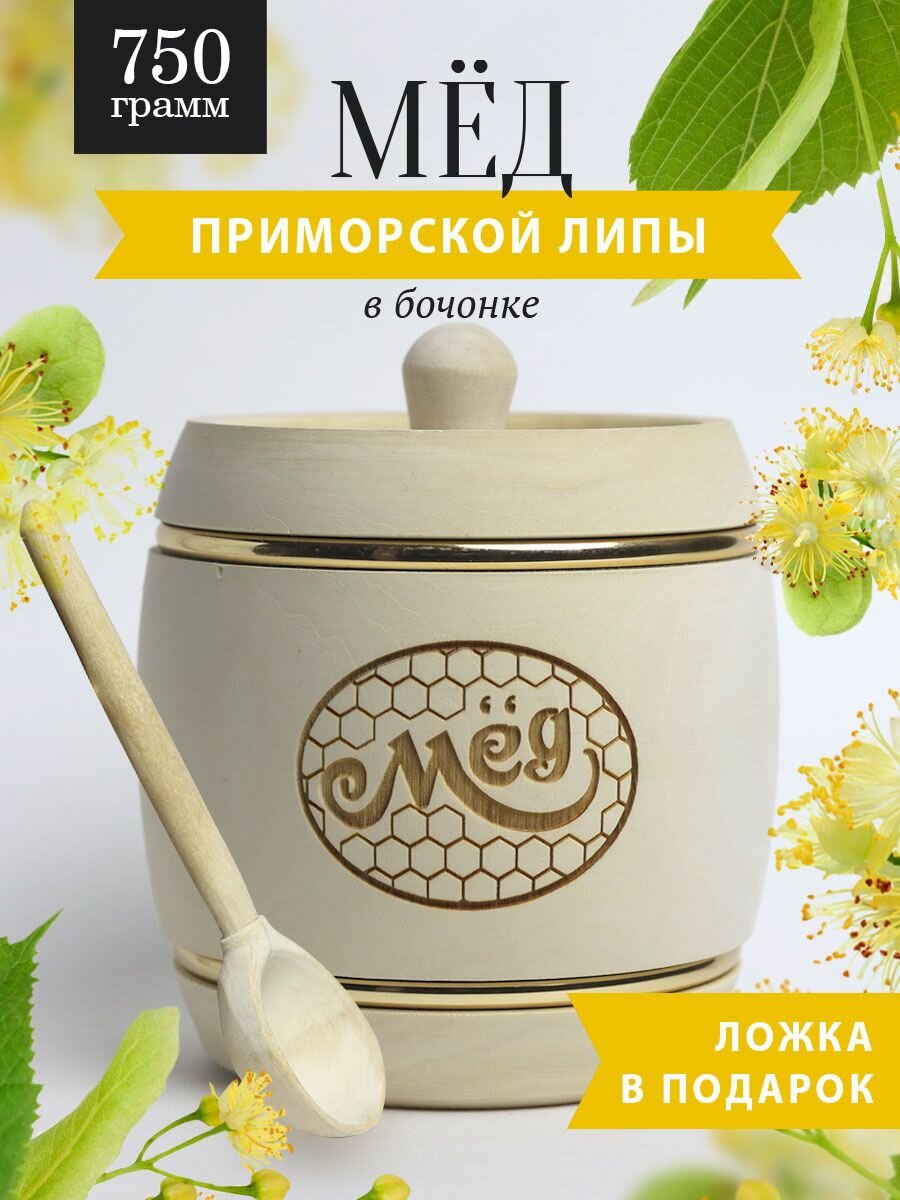 Приморский липовый мед 750 г в белом бочонке В-13