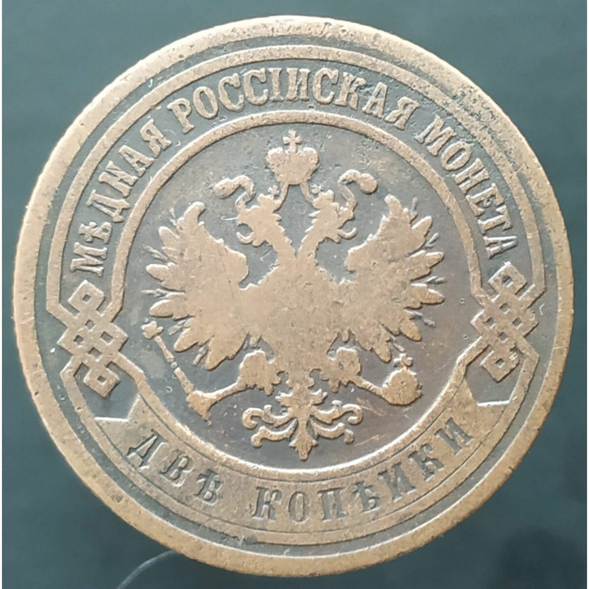 2 копейки 1901 СПБ — фото 1