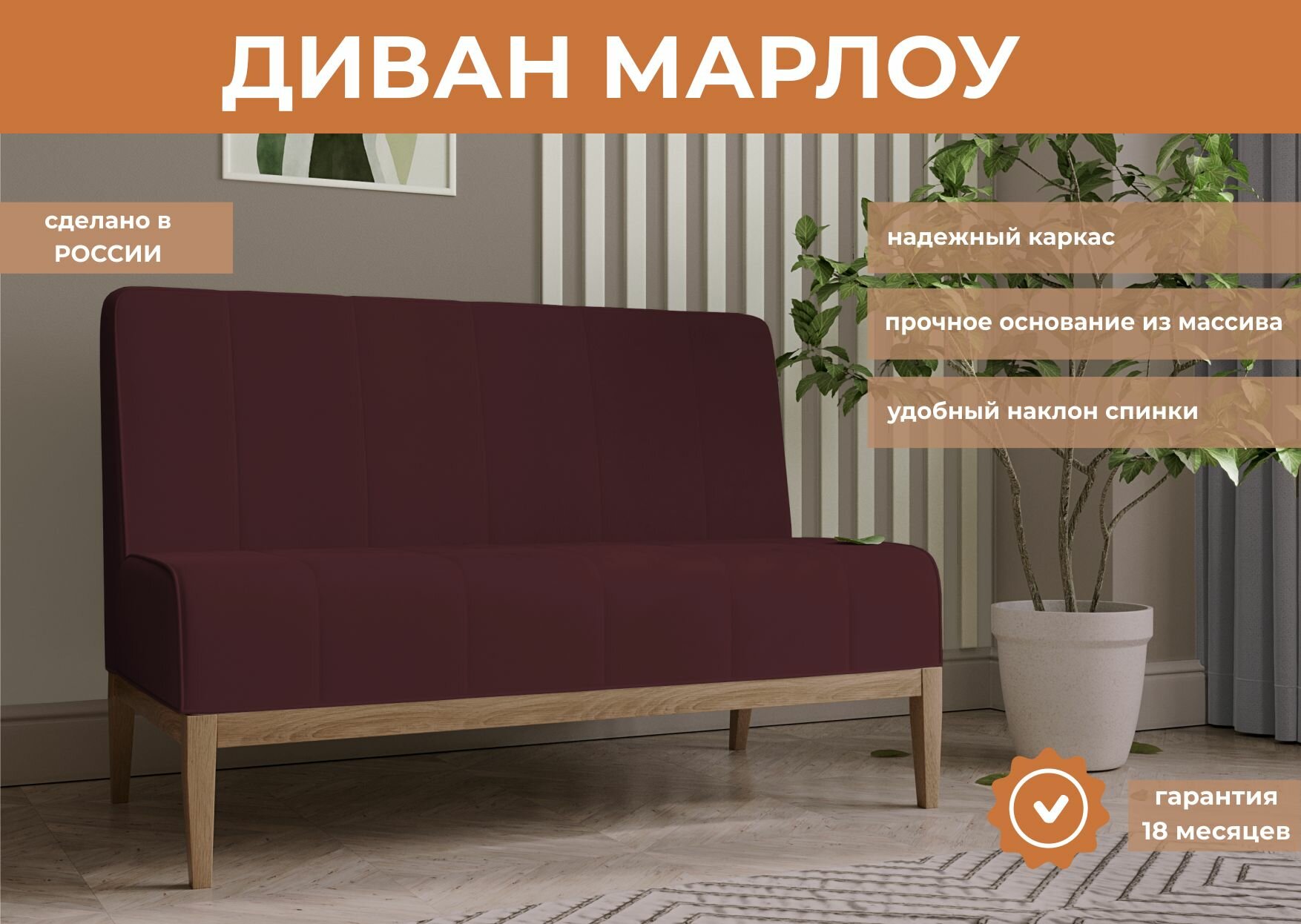 Диван прямой, нераскладной Марлоу, Легкомаркет, в цвете винно-красный (Велутто 29)