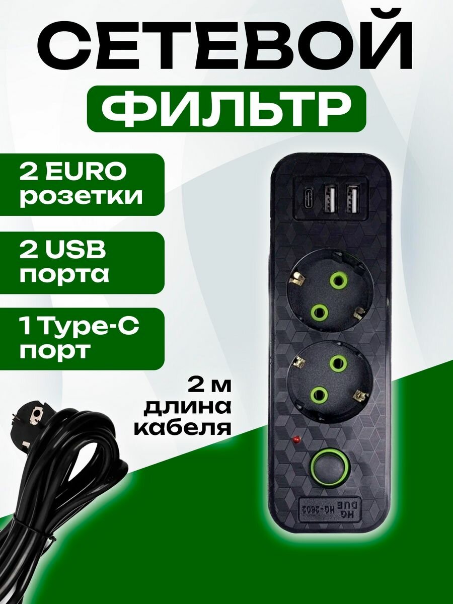 Удлинитель OnlyPower 2 метра, 2 розетки, 2 USB-порта, провод 5x2 м, черный