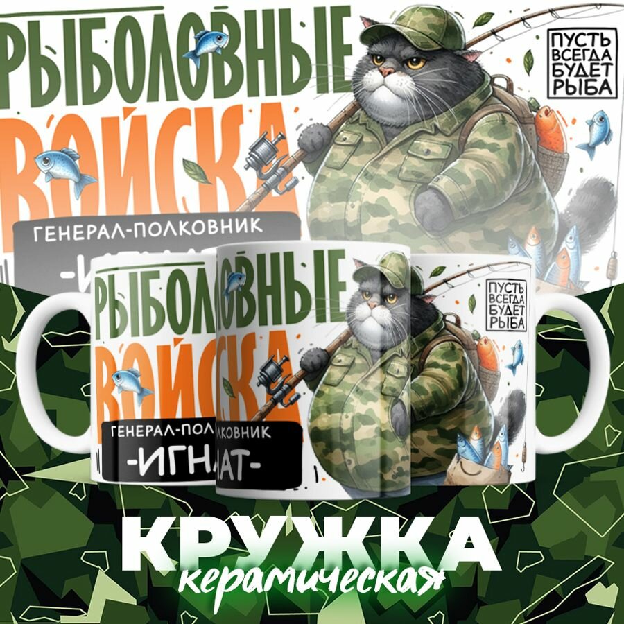 Кружка, Рыболовные войска, Генерал Игнат, 330мл