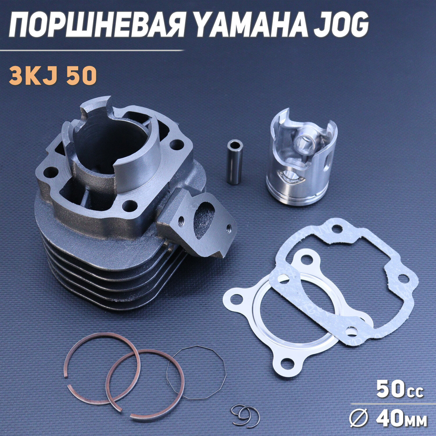 Поршневая (ЦПГ) Yamaha JOG 3KJ 50 (D-40, p-10)