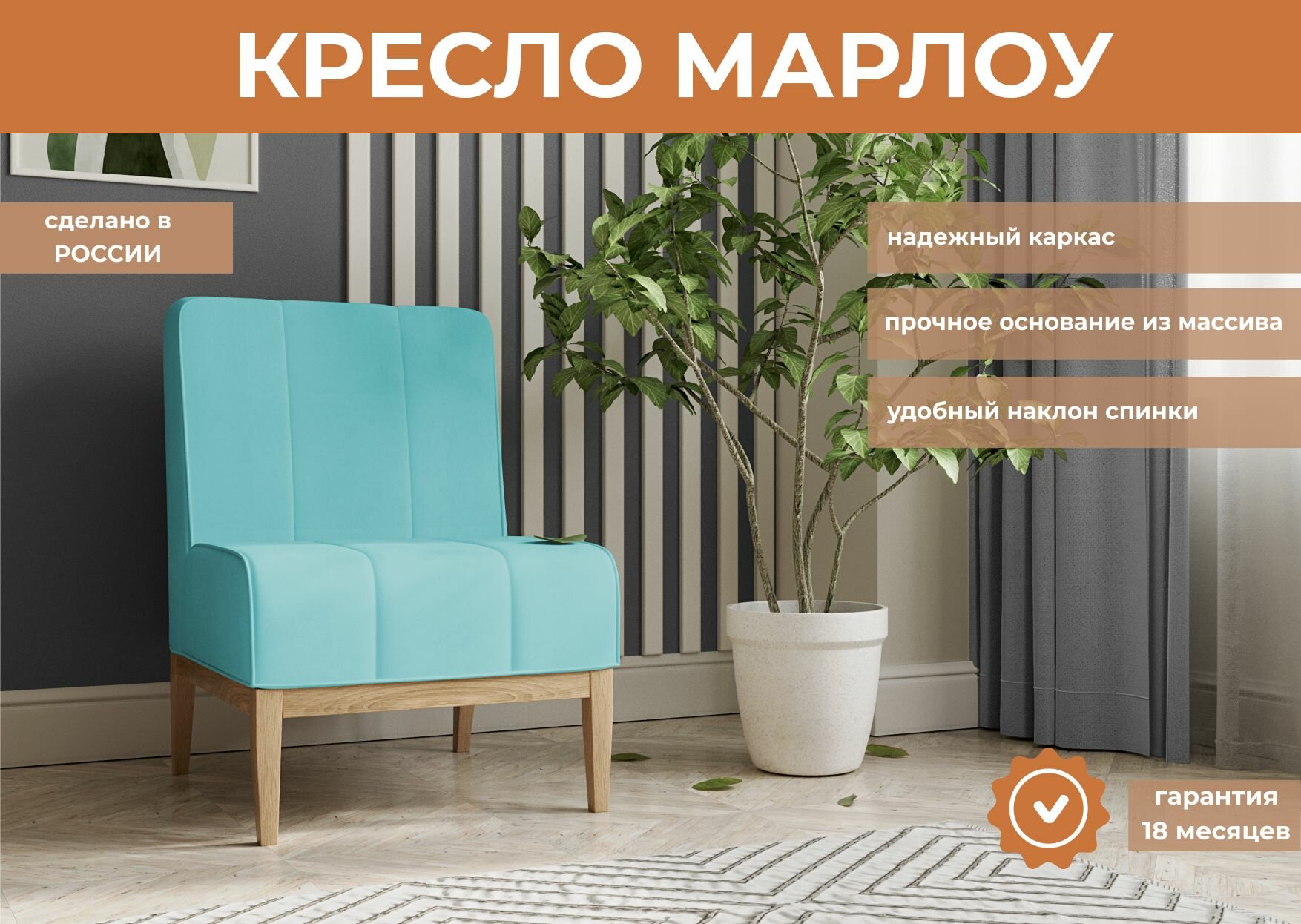 Кресло для отдыха, нераскладное Марлоу, Легкомаркет, в цвете бирюзовый (Велутто 44)