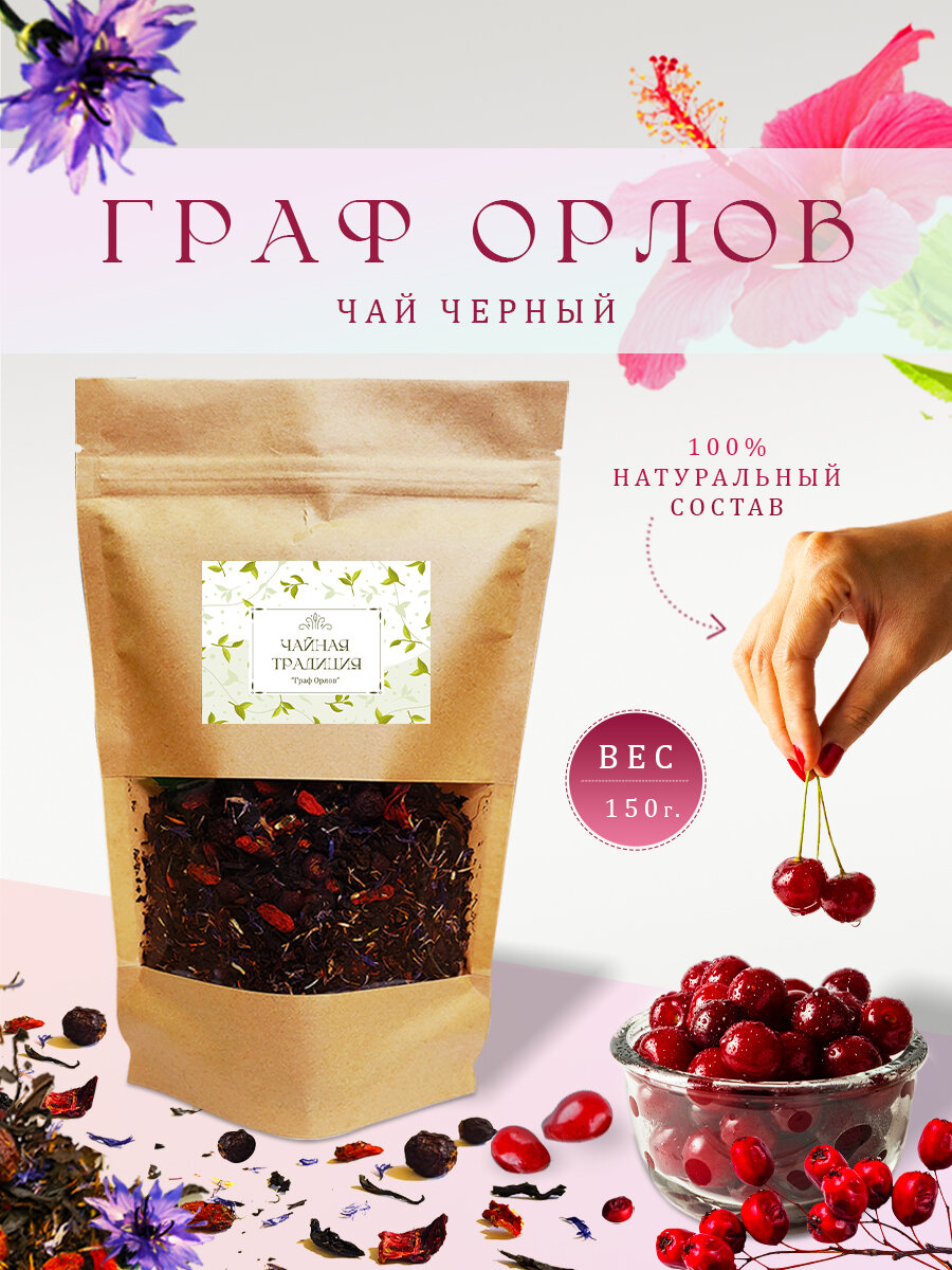 Чай черный Граф Орлов, 150 гр.