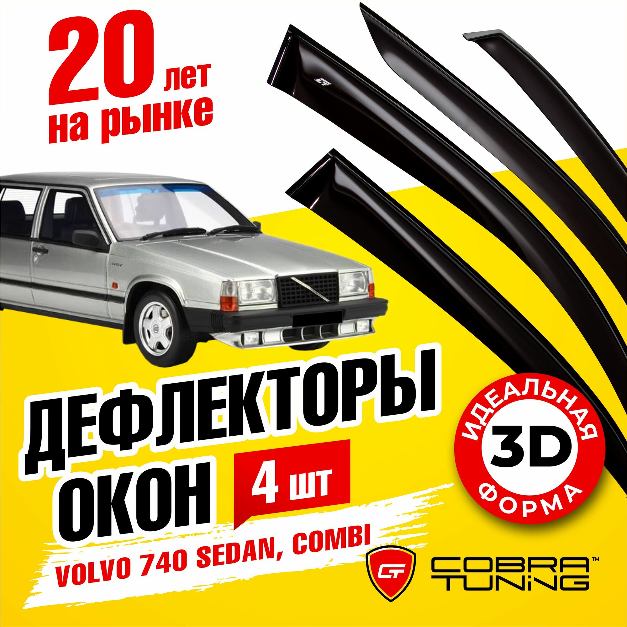 Дефлекторы боковых окон для Volvo 740 (Вольво) седан, Combi (Комби) 1984-1992, ветровики на двери автомобиля, Cobra Tuning