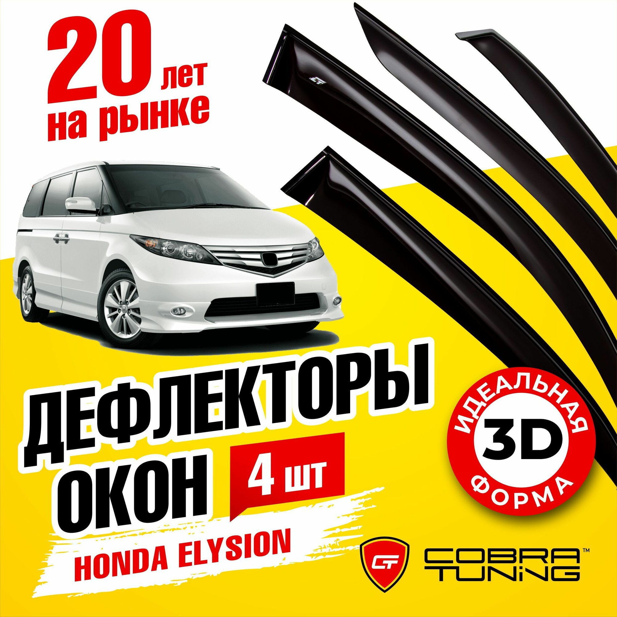 Дефлекторы боковых окон для Honda Elysion (Хонда Элизион) 5-ти дверный 2004-2013, ветровики на двери автомобиля, Cobra Tuning