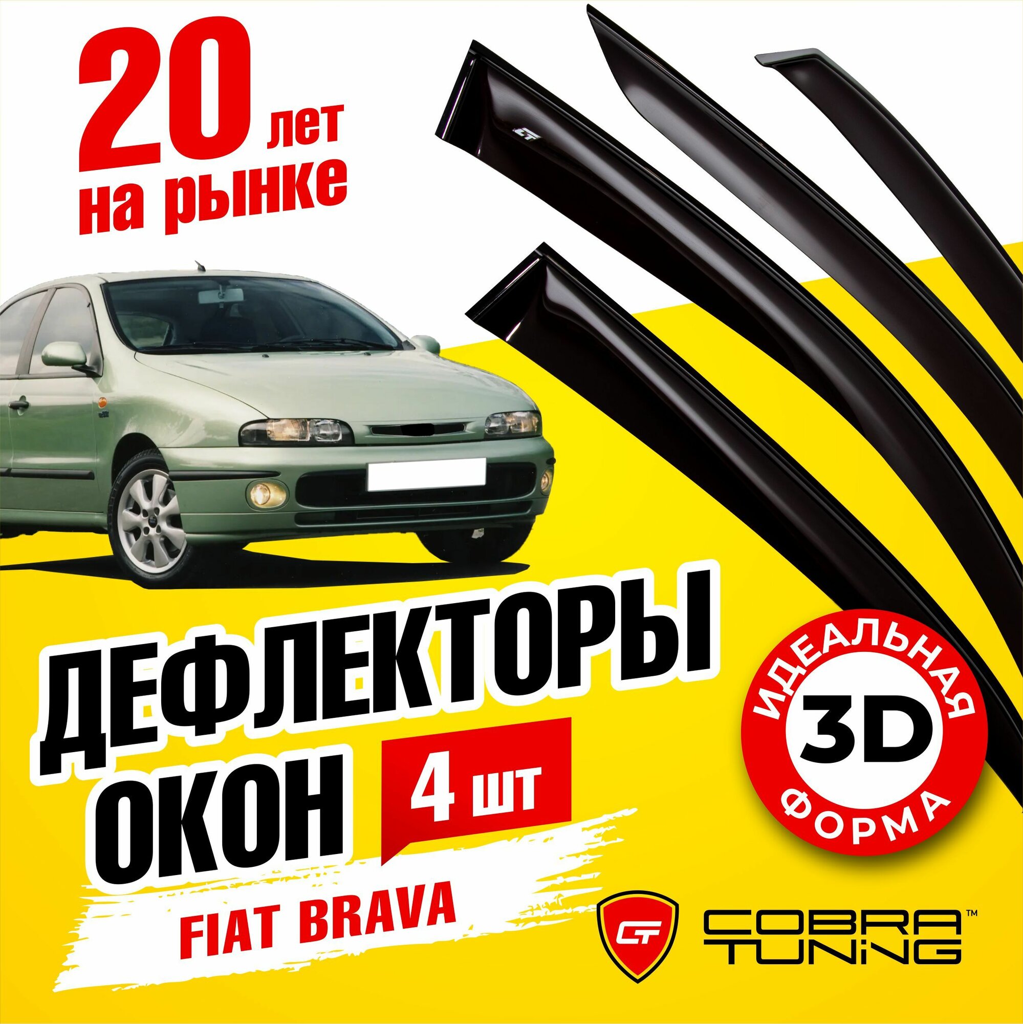 Дефлекторы боковых окон для Fiat Brava (Фиат Брава) хэтчбек 1995-2003, ветровики на двери автомобиля, Cobra Tuning