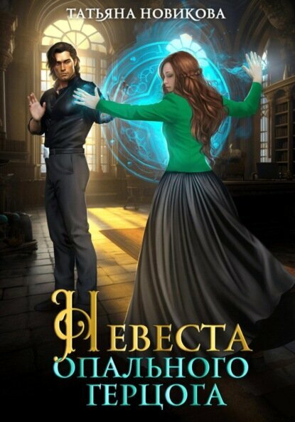 Невеста опального герцога [Цифровая книга]