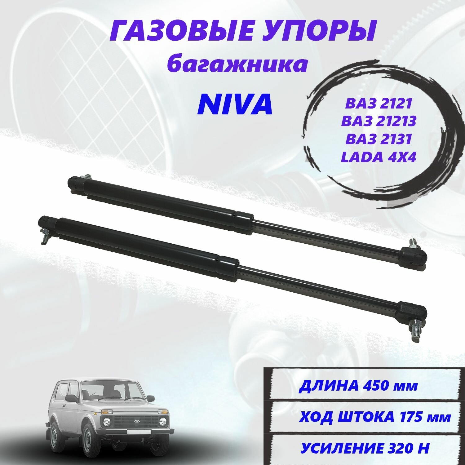Газовые упоры багажника на Лада Нива 4х4