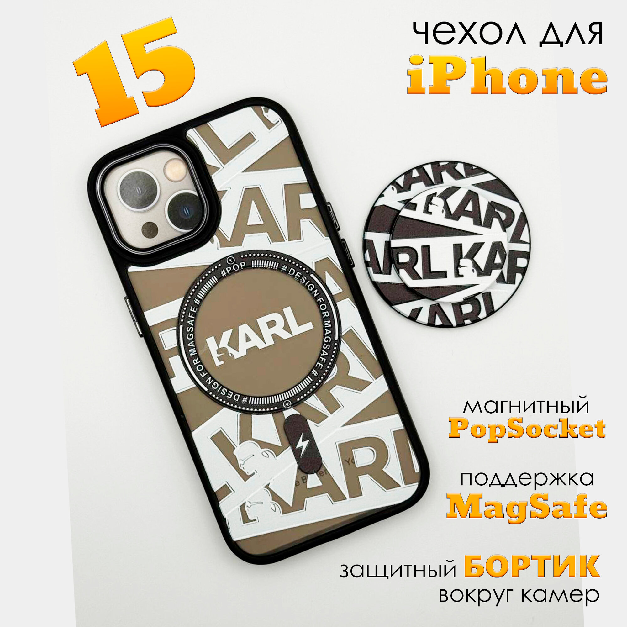 Чехол с Магсейф попсокетом для Apple iPhone 15 / Эпл Айфон 15 PopSocket - Карл
