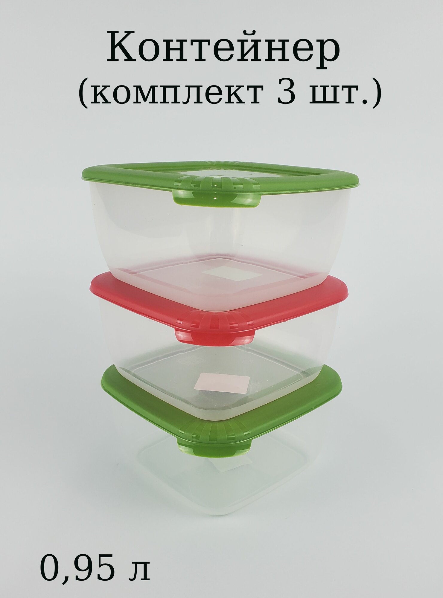 Контейнер для свч 0.95 л (комплект 3 шт)