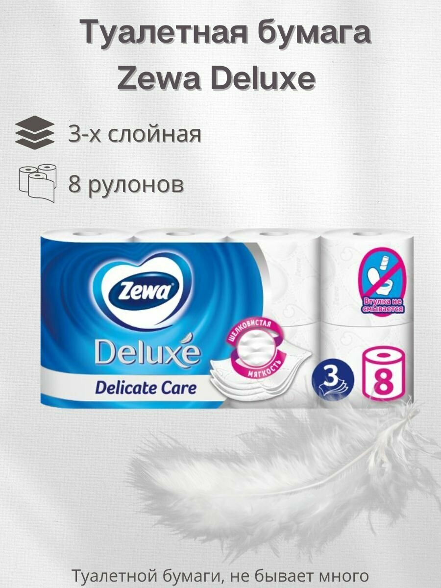 Zewa Deluxe Туалетная бумага белая трехслойная, 8 рулонов