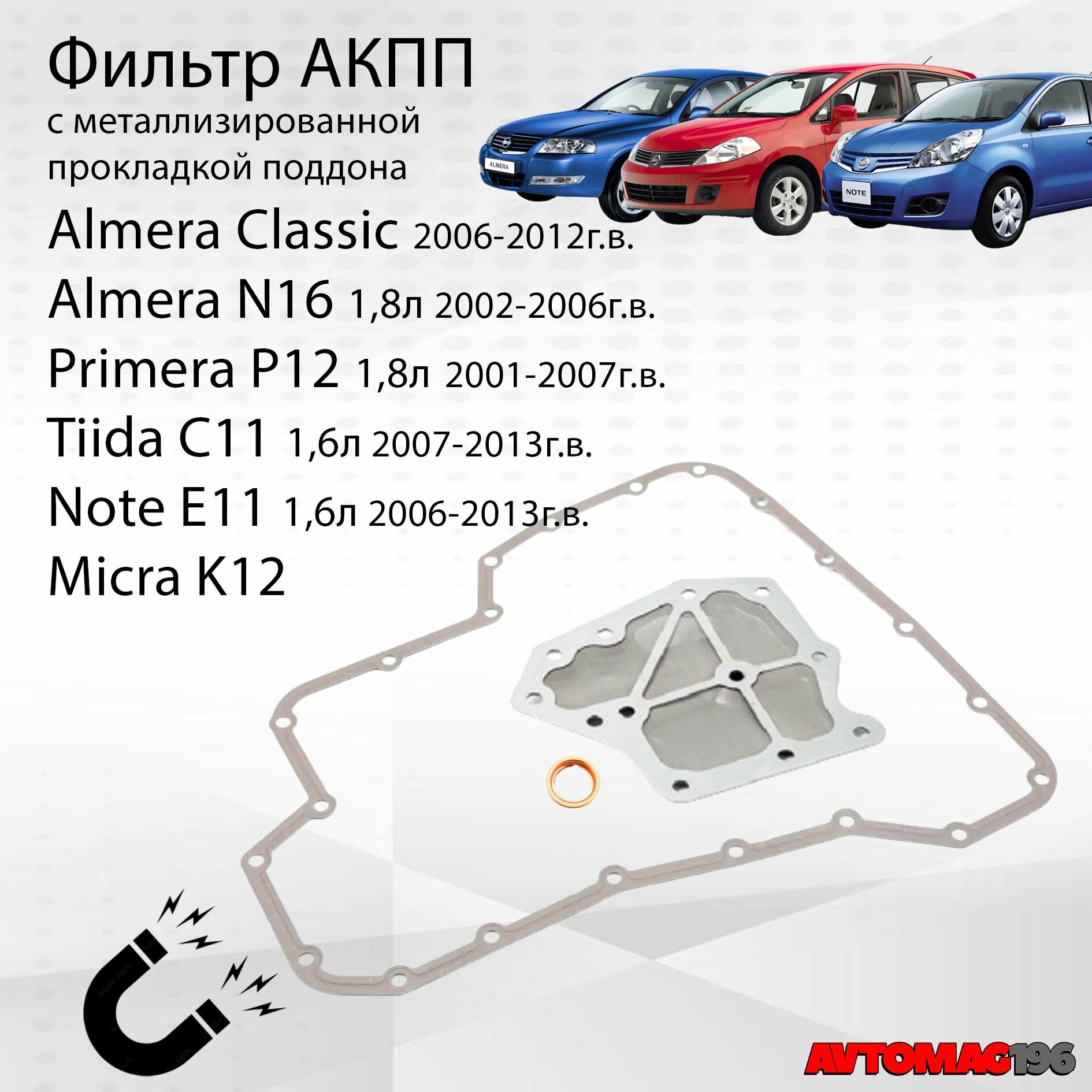Фильтр АКПП (с металлической прокладкой ) Nissan Almera B10, Tiida C11, Note E11, Micra K12, Primera P12, 31728-31X01, 31397-31X02, фильтр акпп ниссан альмера