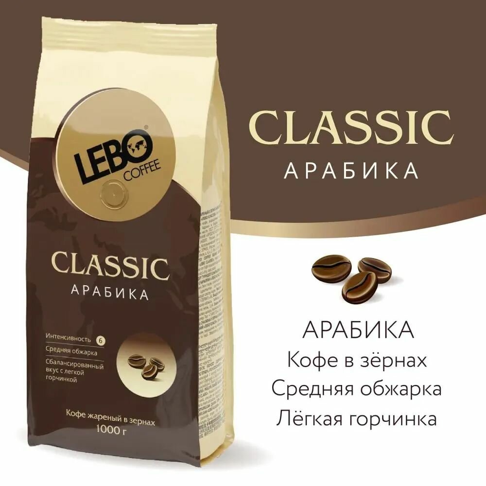 Кофе в зернах LEBO Classic, 100% арабика, средняя обжарка, 1000 г.