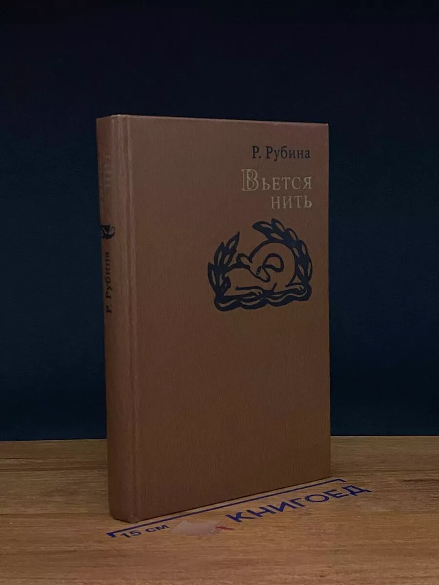 Книга. Вьется нить 1982 (2040693368597)
