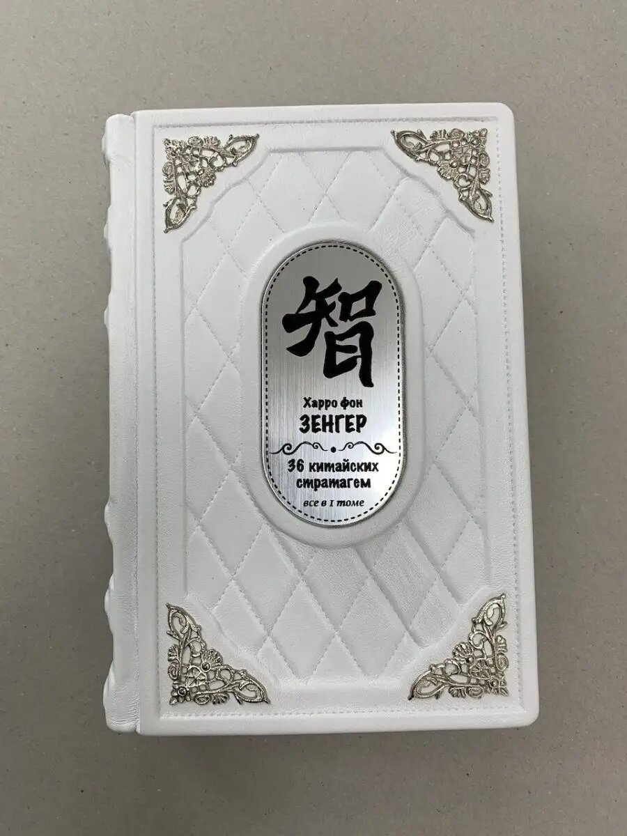 Харро Зенгер: 36 китайских стратагем (кожаная книга)