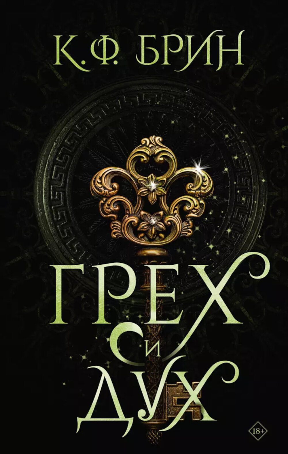 Грех и дух: роман, Брин К. Ф, АСТ