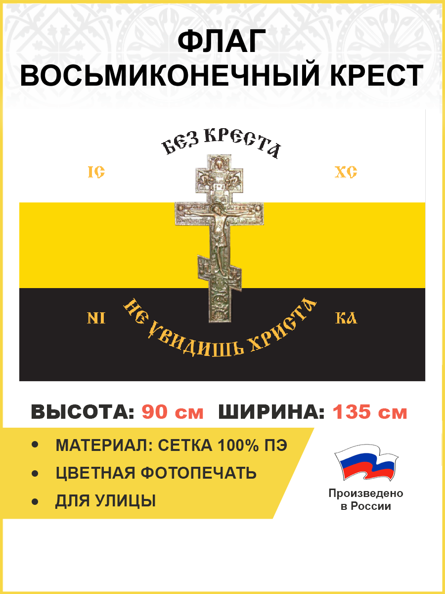 Флаг 232 Без Креста не увидишь Христа 90х135 материал сетка для улицы