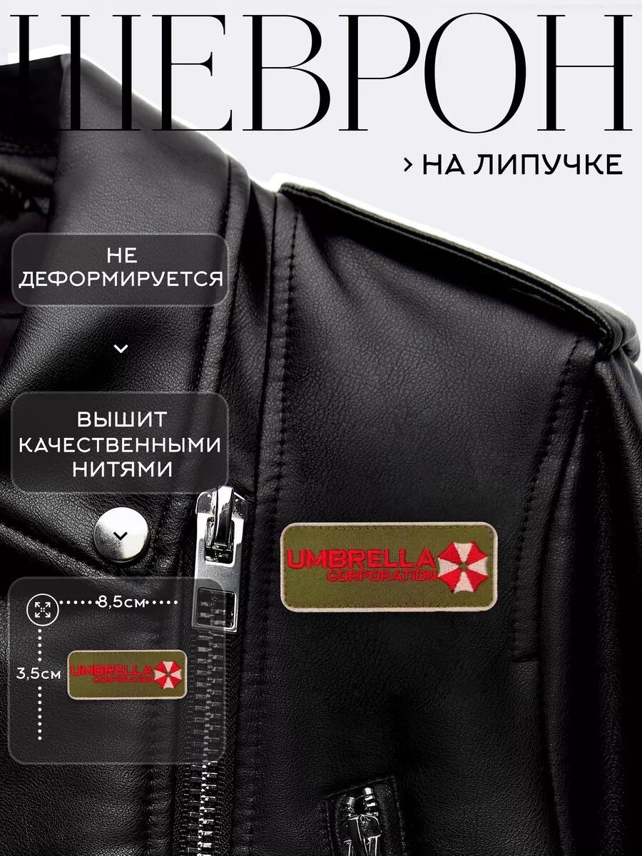 Нашивка на одежду маленькая патч с вышивкой на липучке Umbrella Corporation