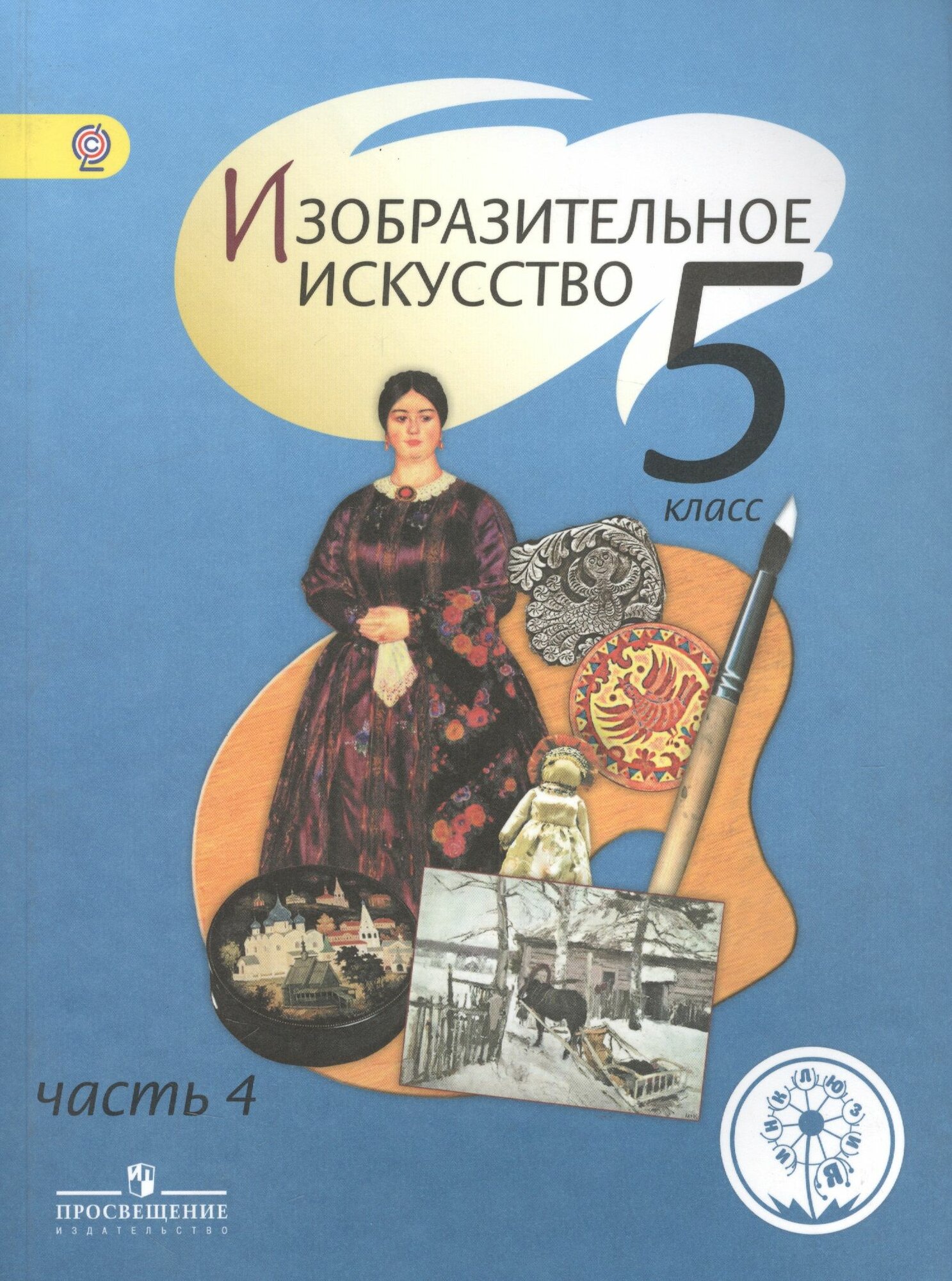 Изобразительное искусство. 5 класс. В 4-х частях. Часть 4. Учебник