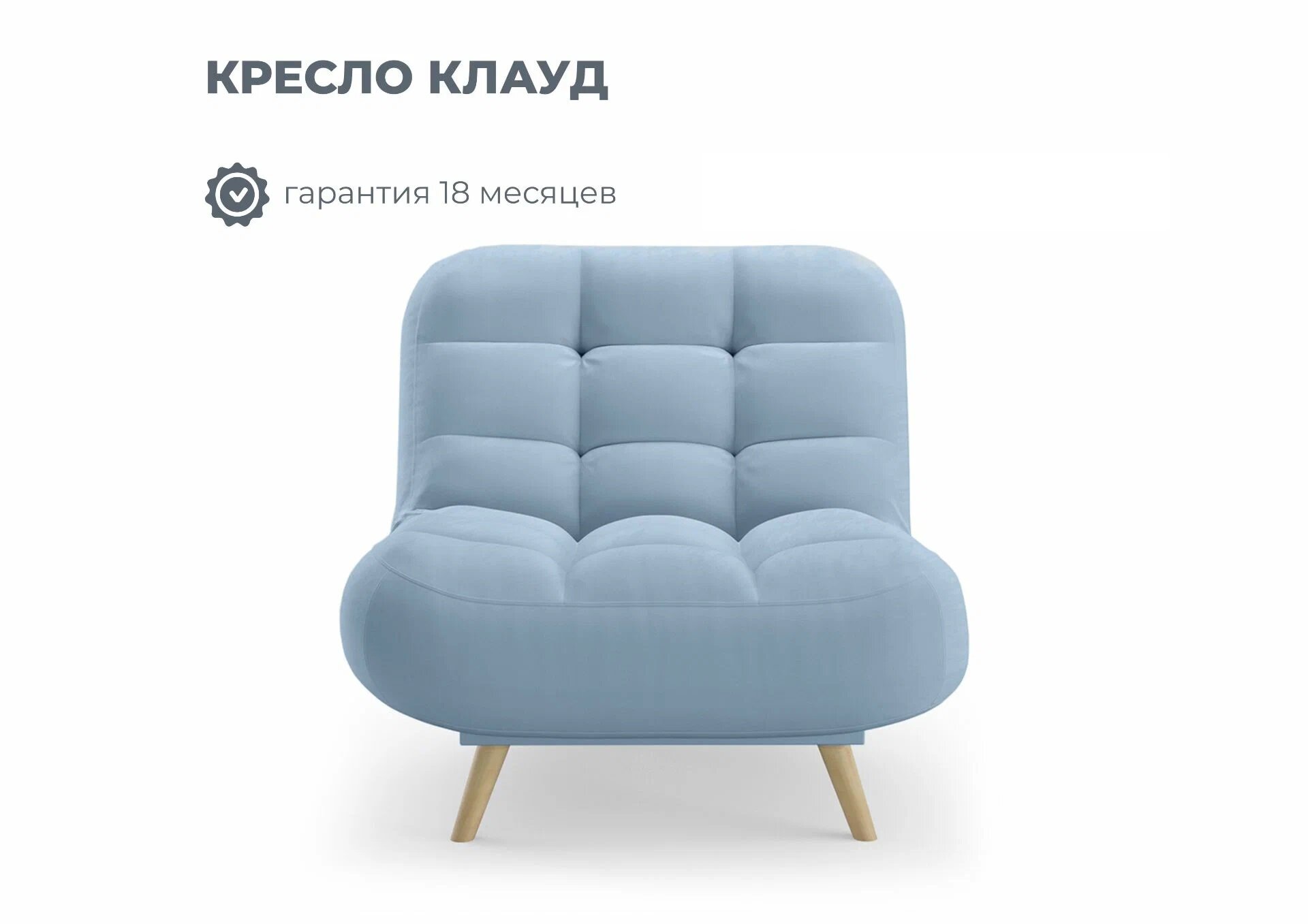 Кресло-кровать, раскладное Клауд, Легкомаркет, в цвете голубой (Велутто 47)