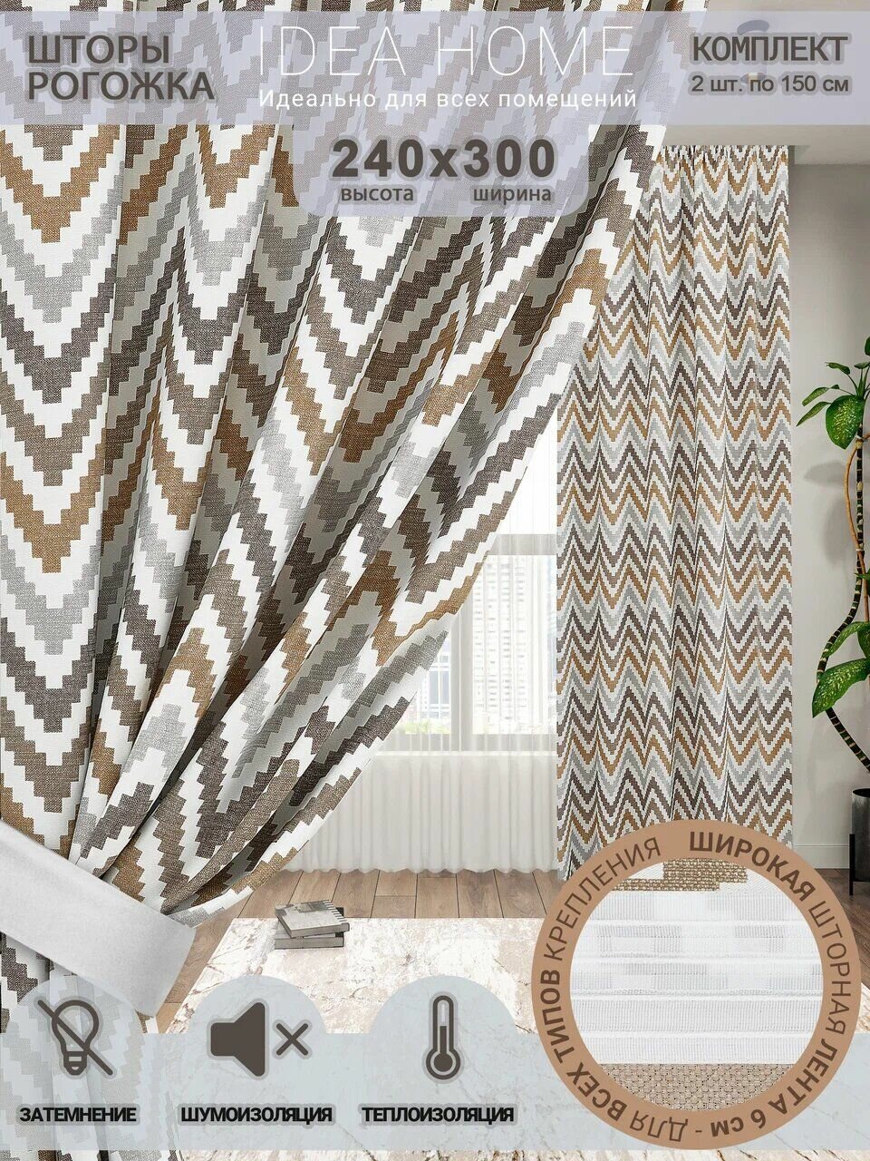Комплект штор блэкаут 300х240 2 шт по 150 см , IDEA HOME / затемнение более 90% , рогожка коричневый узор