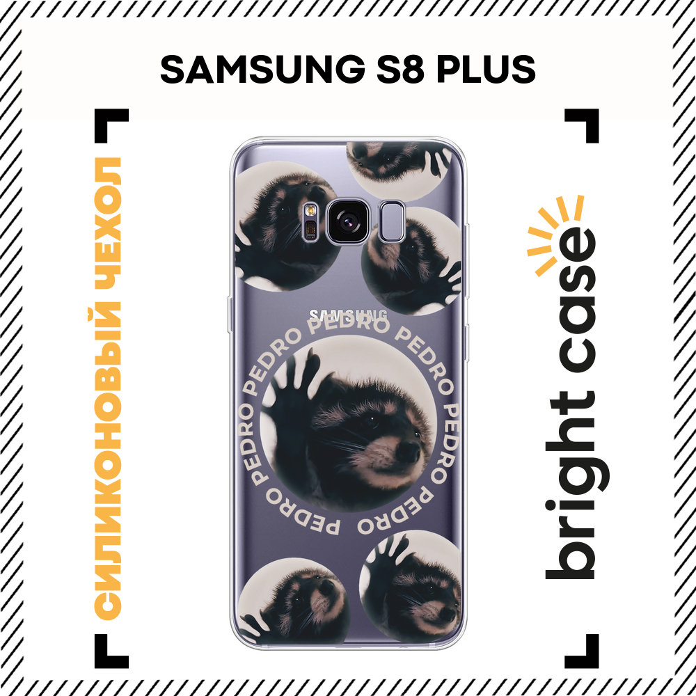 Чехол на Samsung Galaxy S8 Plus / Самсунг S8 Plus с принтом Енот Педро, прозрачный