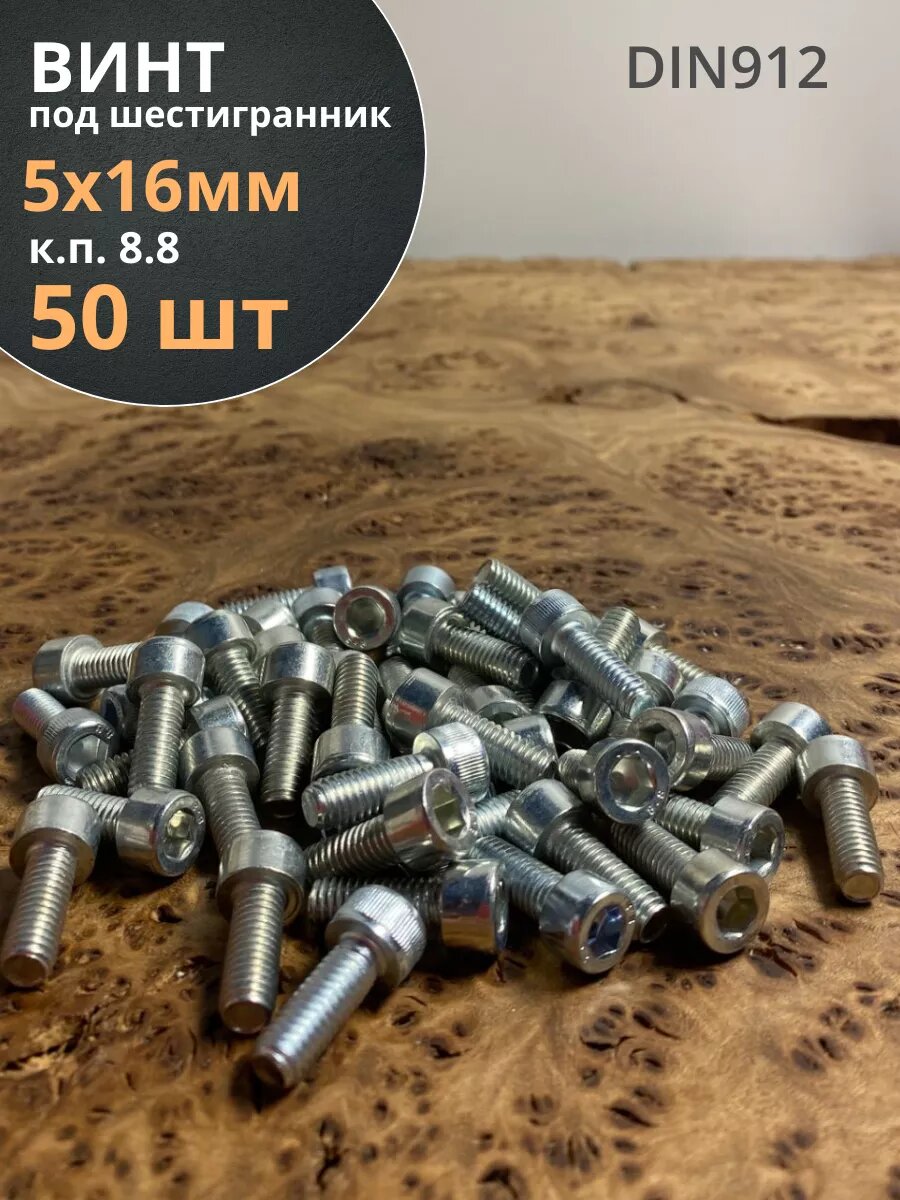 Винт под шестигранник 5х16 мм ОЦ к. п.8.8 DIN912, 50 шт.
