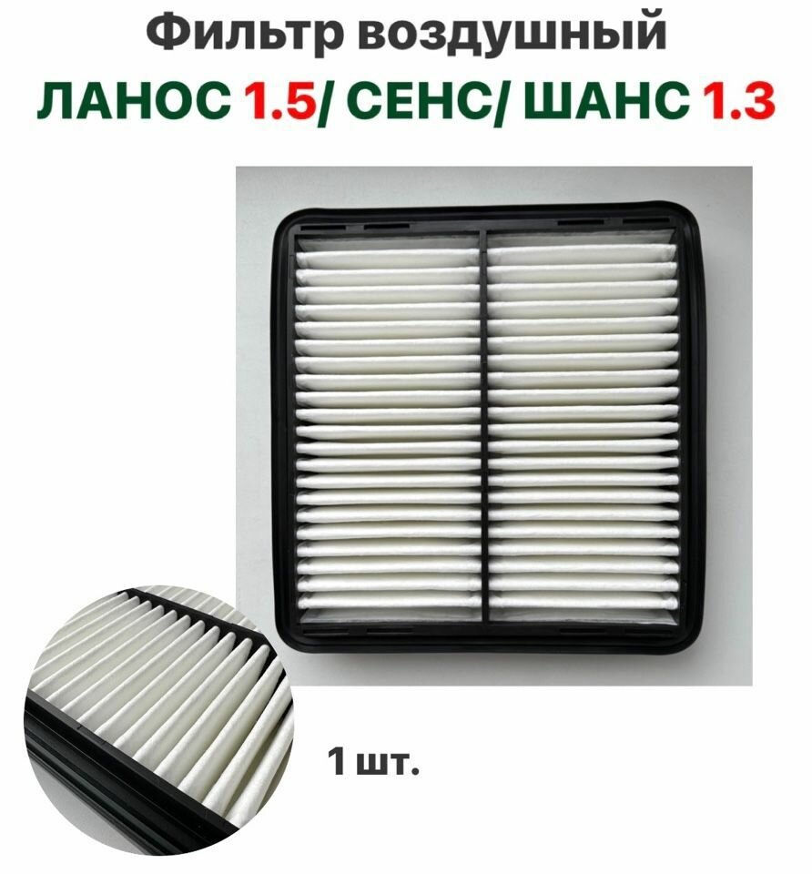 Фильтр воздушный Chevrolet Lanos Zaz Sens Zaz Chance