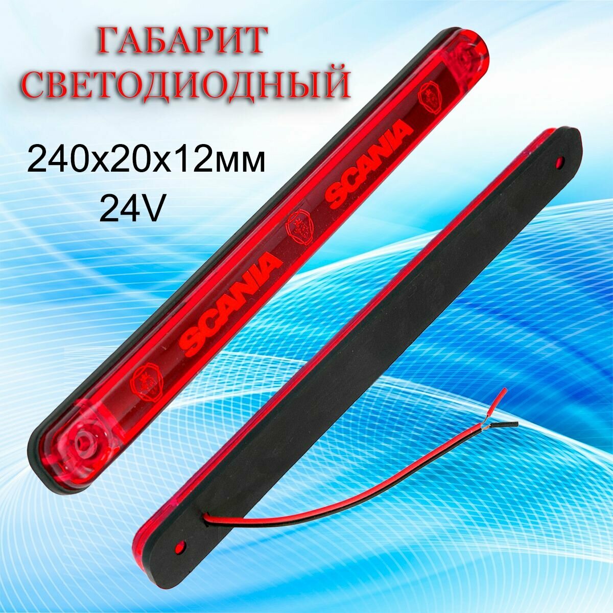 Габарит светодиодный (маркерный/ контурный/ универсальный) LONG-NEON SCANIA Красный (24V) (240х20х12мм) Сделано в России (27024)