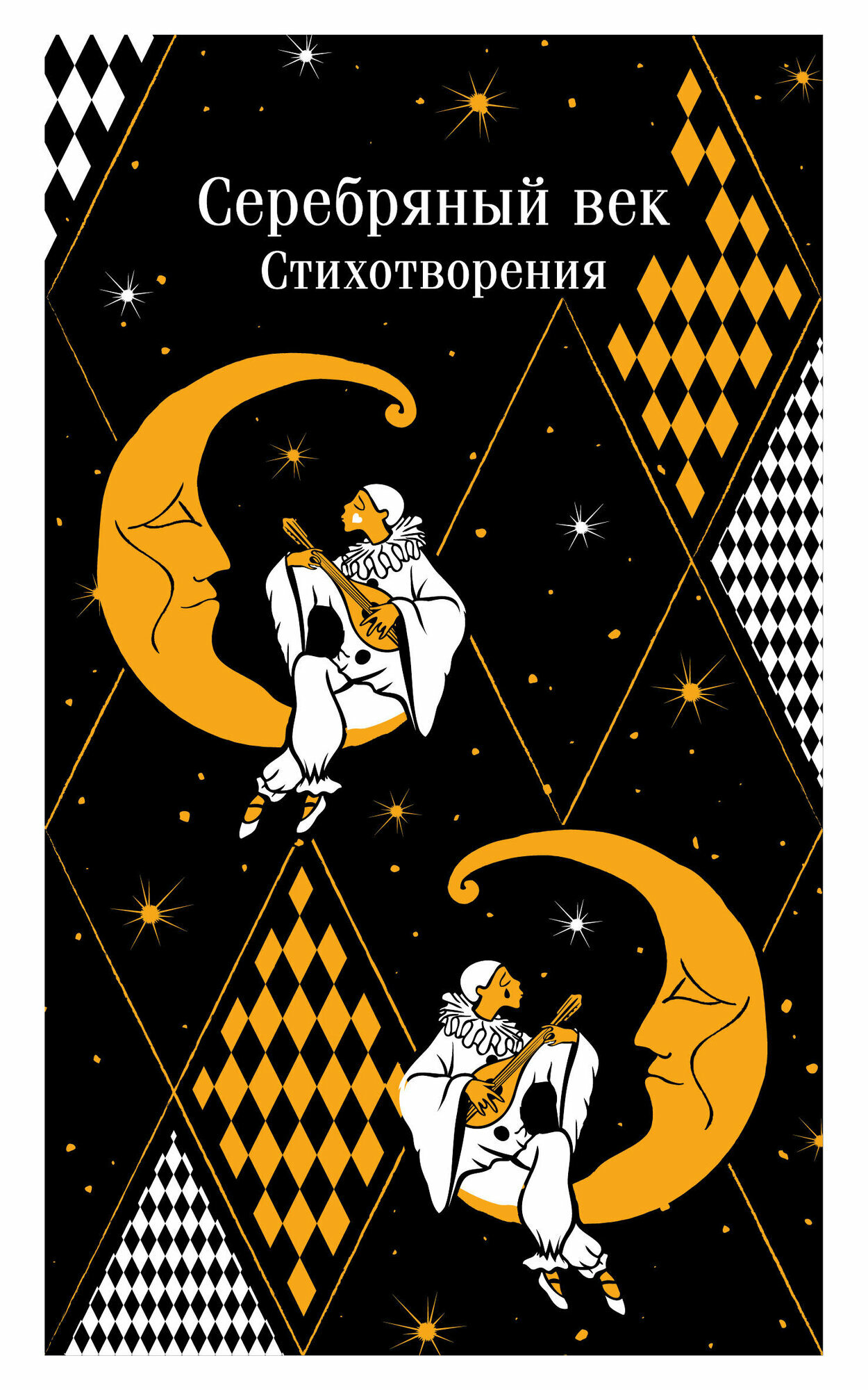 Книга "Серебряный век. Стихотворения", издательство Эксмо