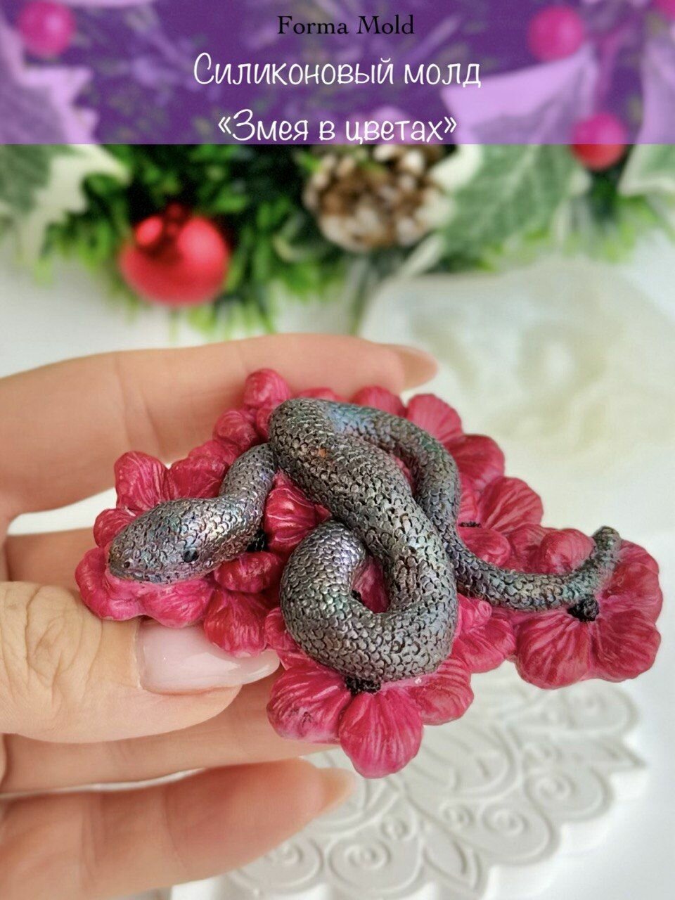 Кондитерский силиконовый молд "Змея в цветах", форма подходит для шоколада, гипса, мыла и эпоксидной смолы