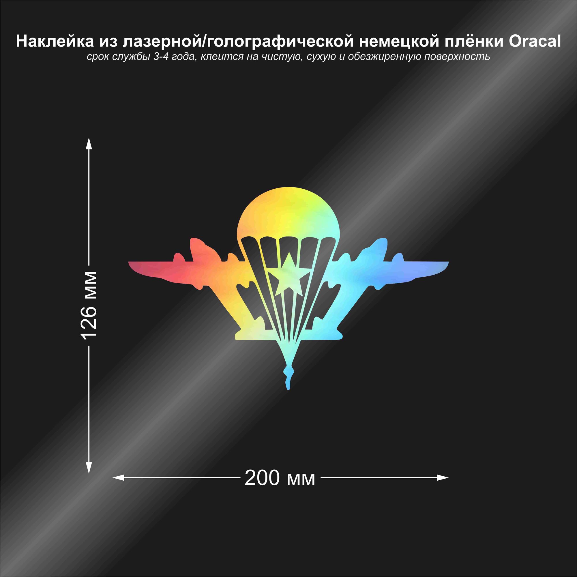 Наклейка ВДВ, цвет лазерный/голографический, 200х126 мм