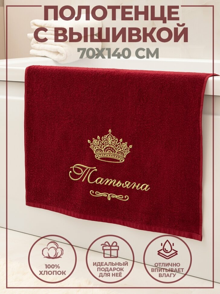 Полотенце махровое с именем Татьяна 70х140 см бордовое, 220063_1-K-B-TATIANA