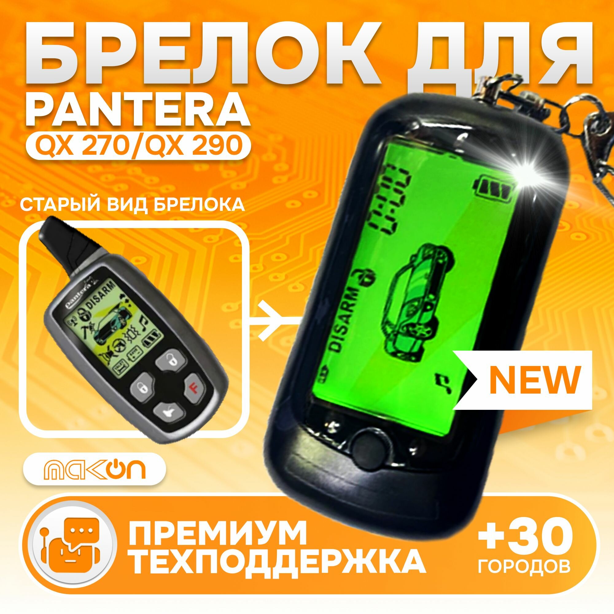Брелок Pantera QX 270 / QX 290 пульт сигнализации с частотой 433.94 пейджер
