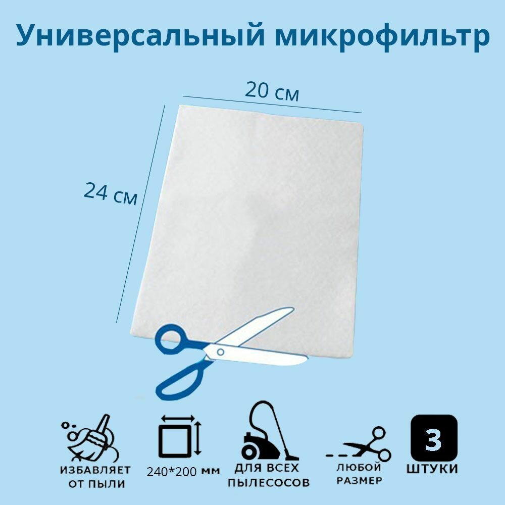 Микрофильтр, фильтр для пылесоса универсальный, пылевой фильтр,200x240 мм (3шт)