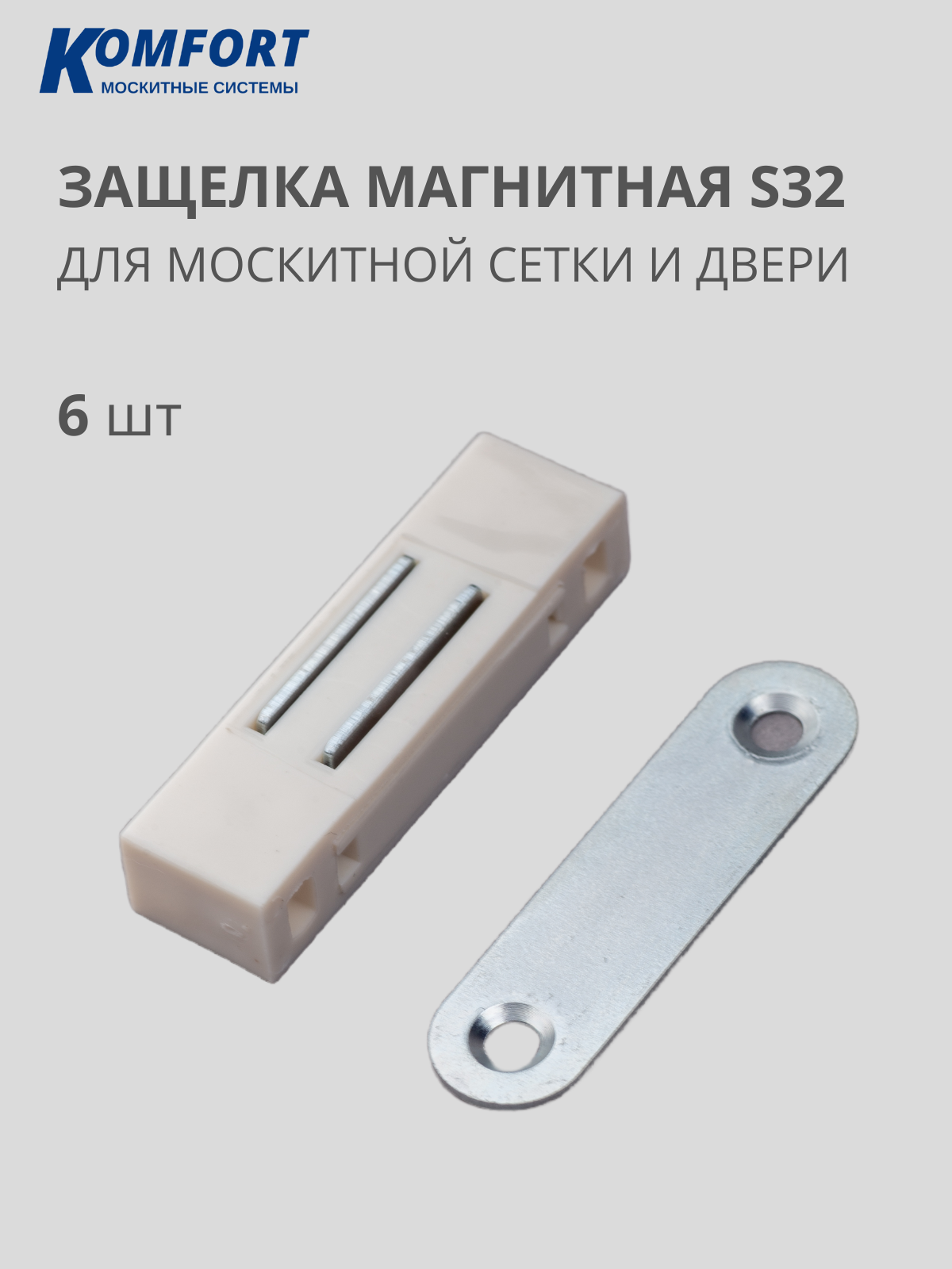 Защелка магнитная S32 держатель для москитной сетки белая 6 шт