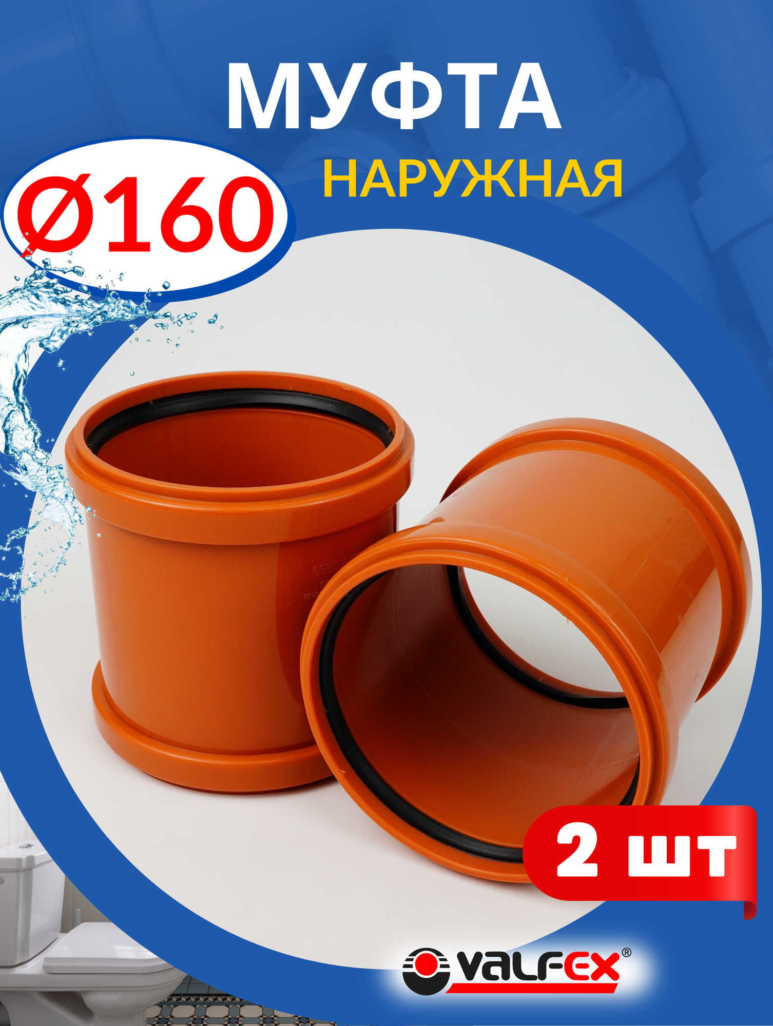Муфта канализационная 160 наружная, рыжая (Valfex) 2шт.