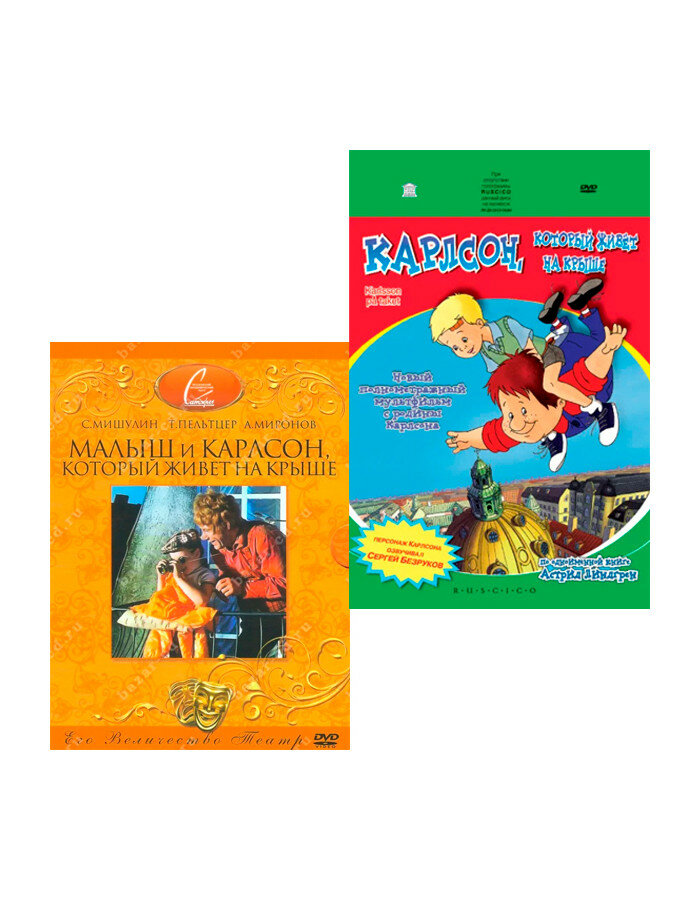 Малыш и Карлсон, который живёт на крыше (2 DVD)