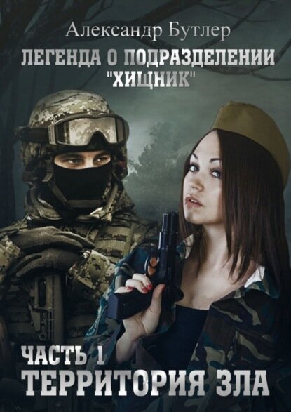 Легенда о подразделении «Хищник». Часть 1. Территория зла [Цифровая книга]
