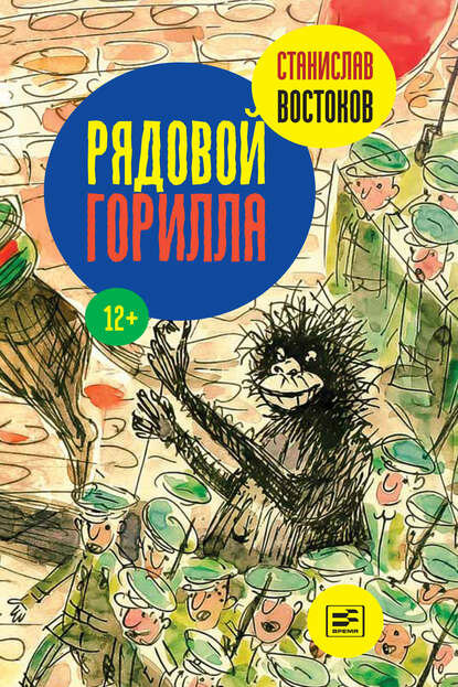 Рядовой Горилла [Цифровая книга]