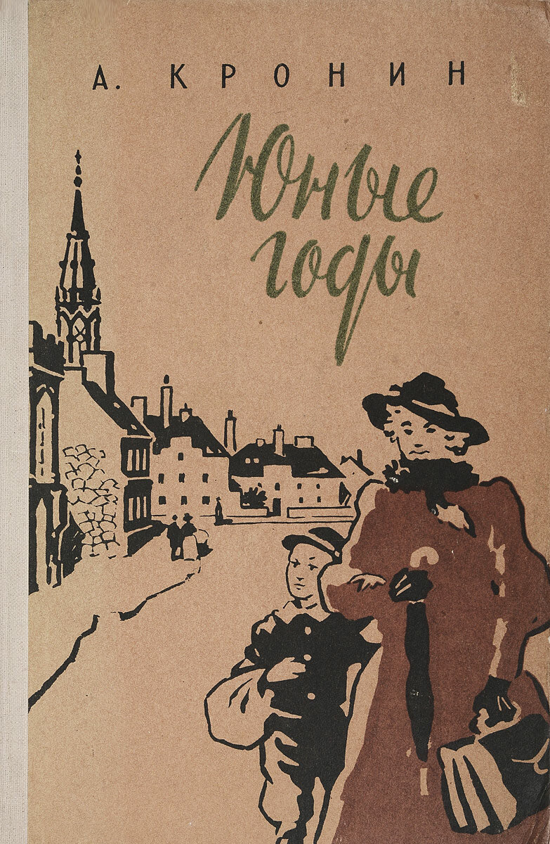 Юные годы 1957 г.