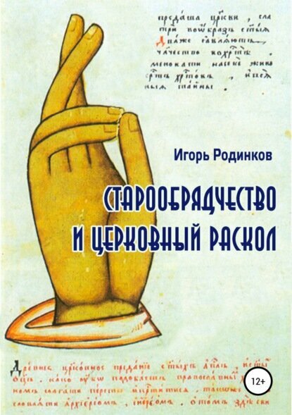 Старообрядчество и церковный раскол [Цифровая книга]