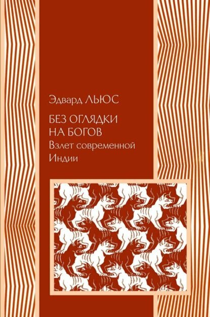 Без оглядки на богов. Взлет современной Индии [Цифровая книга]