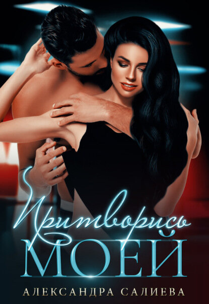 Притворись моей [Цифровая книга]